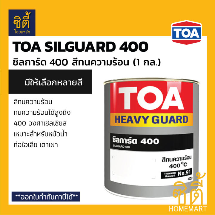 TOA Silguard 400 (1 กล.) ทีโอเอ ซิลการ์ด 400 สีทนความร้อน 400 องศา ...