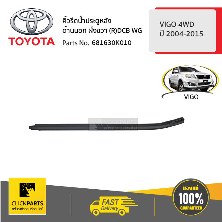 TOYOTA #681630K010 คิ้วรีดน้ำประตูหลัง ด้านนอก ฝั่งขวา (R)DCB WG VIGO 4 ...