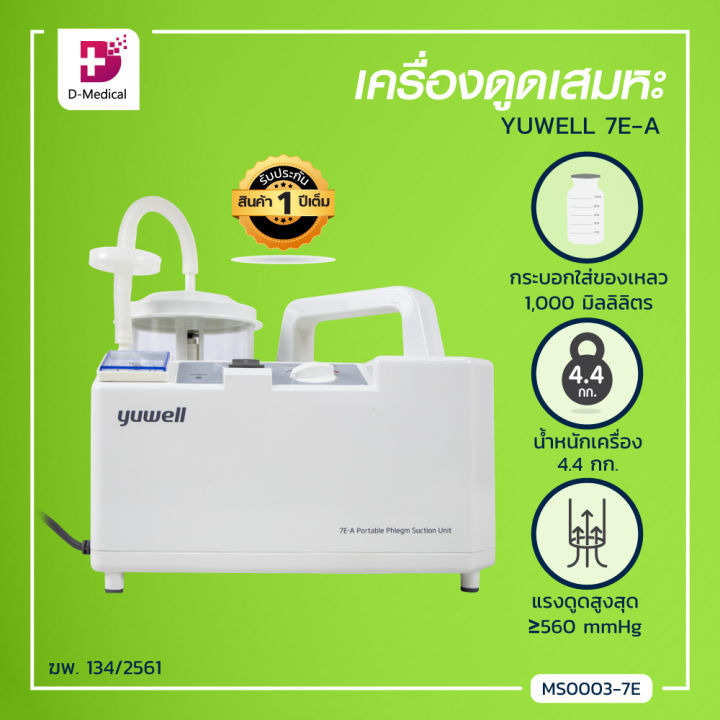 YUWELL เครื่องดูดเสมหะ (รุ่น 7E-A) (ประกันสินค้า 1 ปีเต็ม) | Lazada.co.th