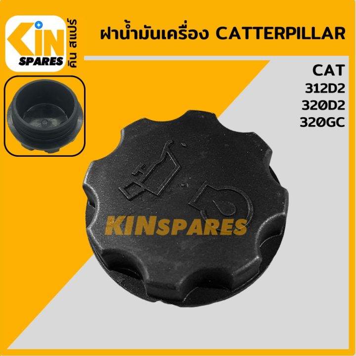 ฝาน้ำมันเครื่อง แคท CAT 312D2/320D2/320GC ฝาปิดน้ำมันเครื่อง อะไหล่KS ...