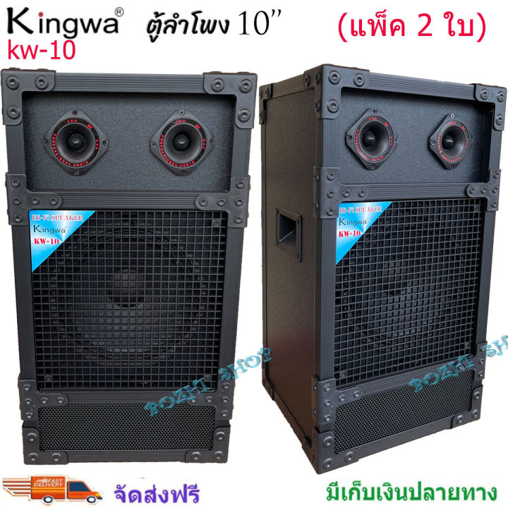 Kingwaตู้ลำโพงกลางแจ้งพร้อมดอกลำโพง10 นิ้ว ทรงเหลี่ยม PVC รุ่น KW-10 ...