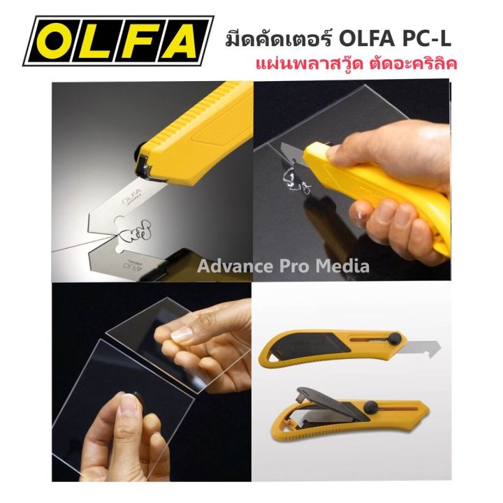 มีดคัดเตอร์ ตัดอะคริลิค แผ่นพลาสวู๊ด OLFA PC-L ( จำนวน 1 ด้าม) | Lazada.co.th