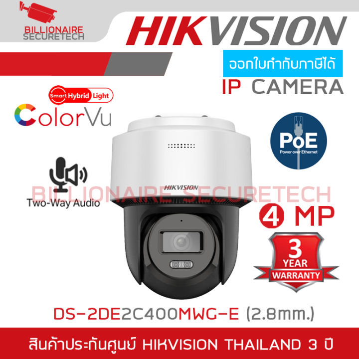HIKVISION DS-2DE2C400MWG-E (2.8mm.) กล้องวงจรปิดระบบ IP 4 ล้านพิกเซล Smart Hybrid Light Colorvu ...