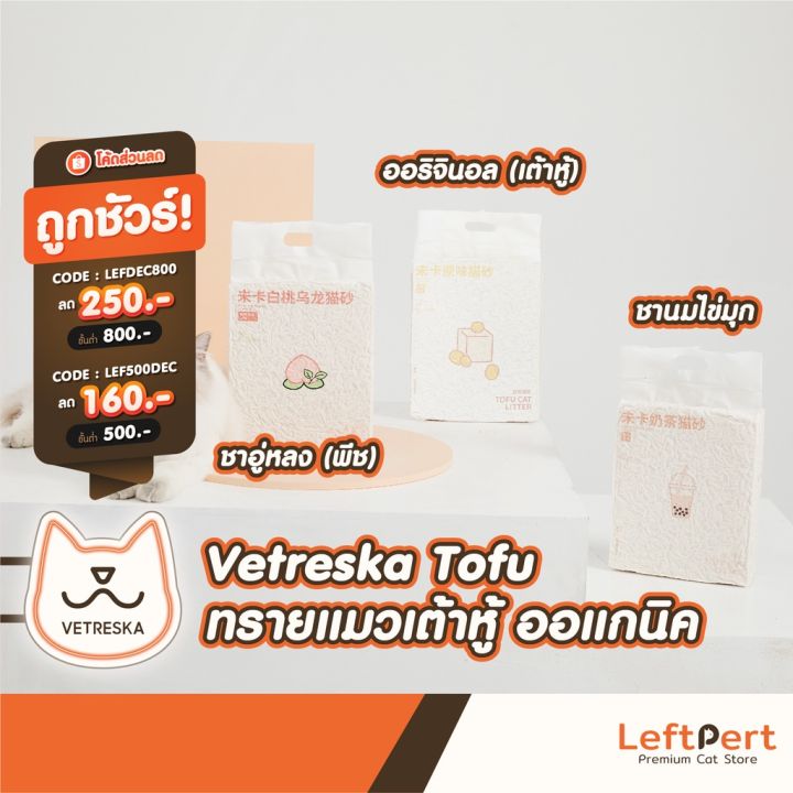โปรโมชั่น+++ Vetreska Tofu ทรายแมวเต้าหู้ ออแกนิค 6L / 2.5kg ราคาถูก ทราย แมว ทรายแมวเต้าหู้ ...