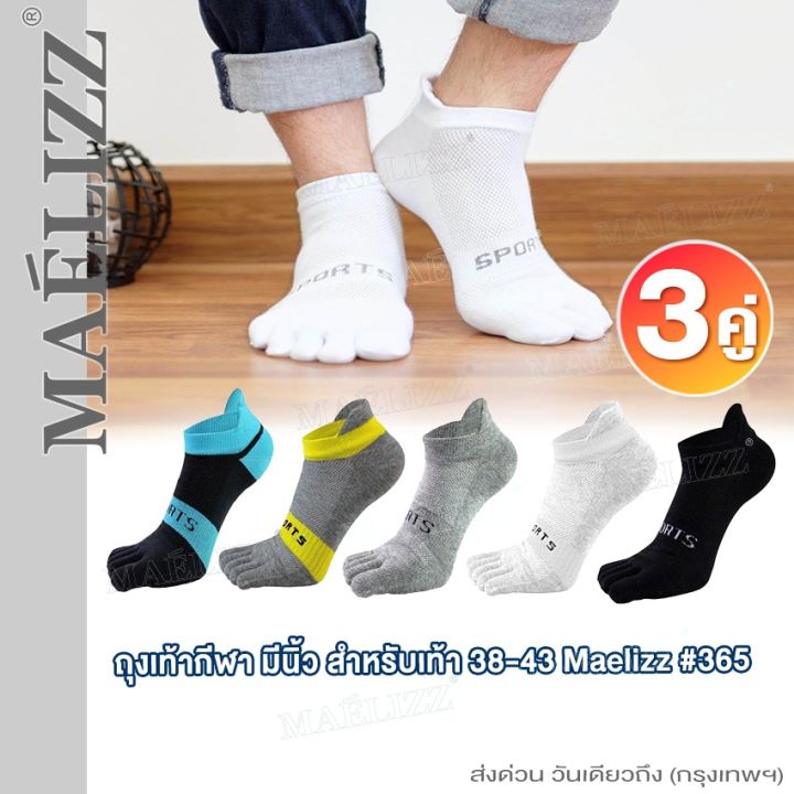 3 คู่ Maelizz 360 ถุงเท้าวิ่ง ถุงเท้านิ้ว ถุงเท้ากีฬา สำหรับเท้า 38-43 ของแท้ 100% เลือกสีได้ ...