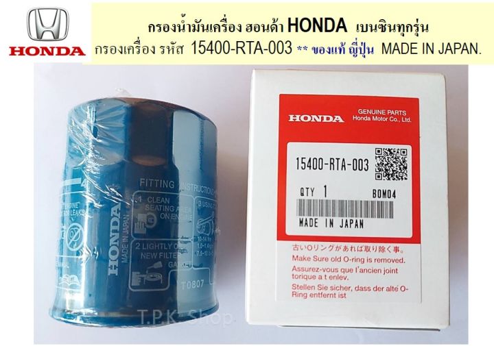 กรองน้ำมันเครื่อง ใช้ได้กับรถ ฮอนด้า HONDA เบนซินทุกรุ่น กรองเครื่อง ...