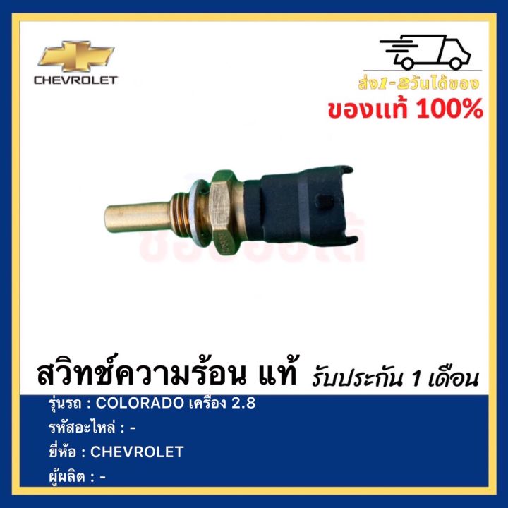 สวิทช์ความร้อน แท้ยี่ ห้อCHEVROLET รุ่นCOLORADO เครื่อง 2.8 | Lazada.co.th