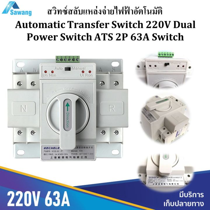 63A 220V ATS สวิทช์สลับไฟฟ้าอัตโนมัติ 1 เฟส GCQ2-63/2P 63A 50Hz Dual ...