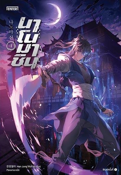 Nano machine นาโนมาชิน เล่ม 1 | Lazada.co.th