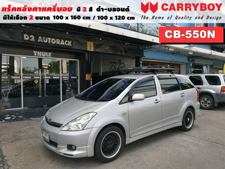 แร็คหลังคารถ Toyota Wish แครี่บอย Carryboy CB-550N 100x160 cm ,100x120 ...