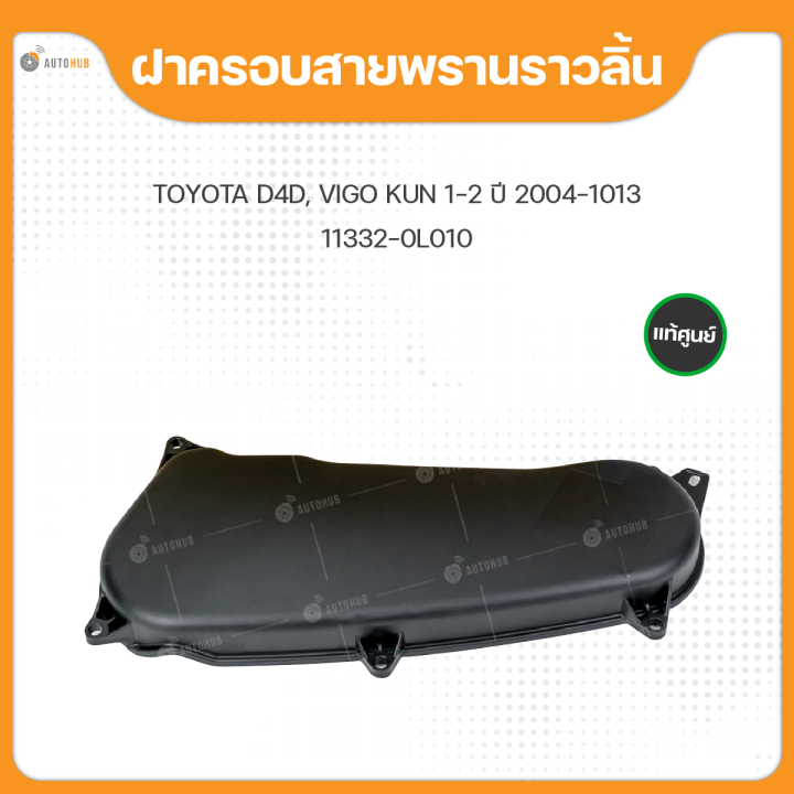 แท้ศูนย์ ฝาครอบสายพานไทม์มิ่ง สำหรับรถยนต์ TOYOTA VIGO TIGER D4D 1KD ...