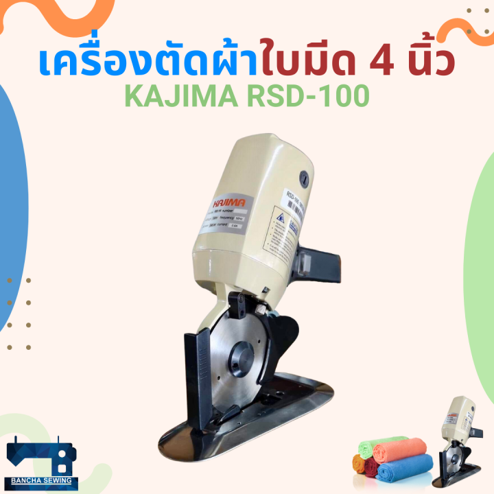 เครื่องตัดผ้าใบมีดแปดเหลี่ยมขนาด 4 นิ้ว KAJIMA รุ่น RSD-100 | Lazada.co.th