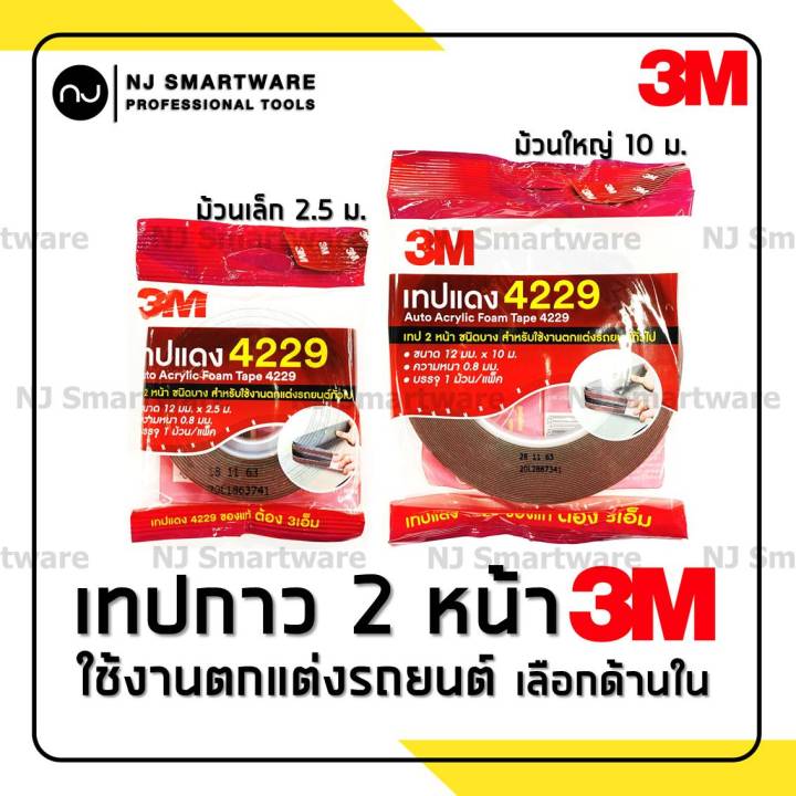 เทปกาว 2 หน้า 3M ของแท้ เทปกาวติดรถ เทปแดง 3M เทปแดง 4299 กระดาษกาว 3M ...