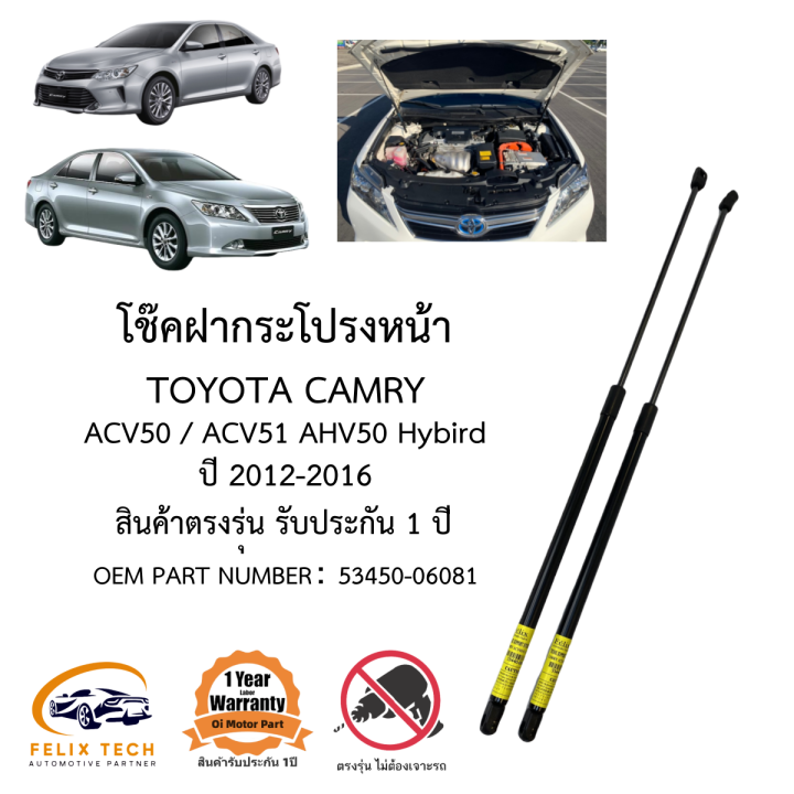 โช๊คค้ำฝากระโปรงหน้า TOYOTA CAMRY ACV50 ACV51 AHV50 ปี2012-2016 ราคาคู่ ส่งฟรี | Lazada.co.th