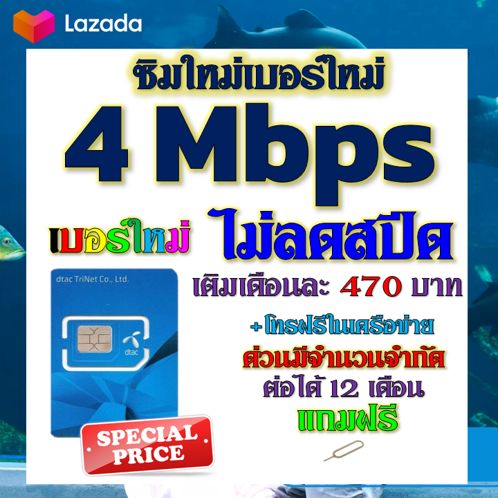 🧿DTACซิมโปรเทพ ไม่ลดสปีด 4 mbps + โทรฟรี ทุกเครือข่าย แถมฟรีเข็มจิ้มซิม🧿 | Lazada.co.th