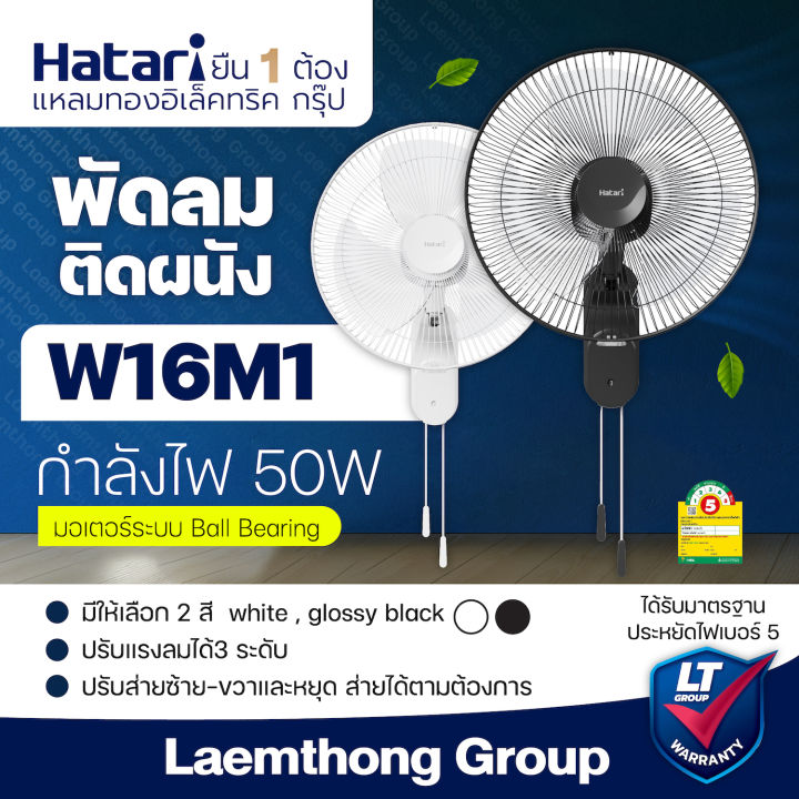 Hatari พัดลมติดผนัง 16นิ้ว สีขาว/สีดำ รุ่น W16M1 : ltgroup | Lazada.co.th