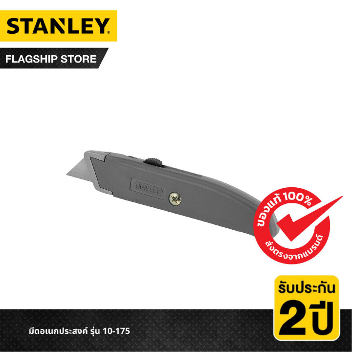 STANLEY มีดอเนกประสงค์ รุ่น 10-175 | Lazada.co.th