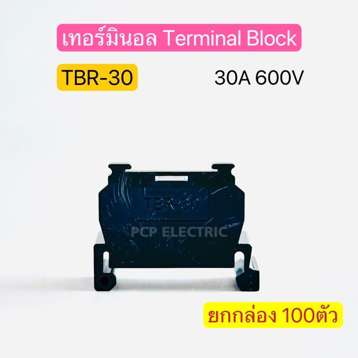 (ยกกล่อง100ตัว) TBR-30 เทอร์มินอล Terminal Block 30A 600V พีซีพี ...