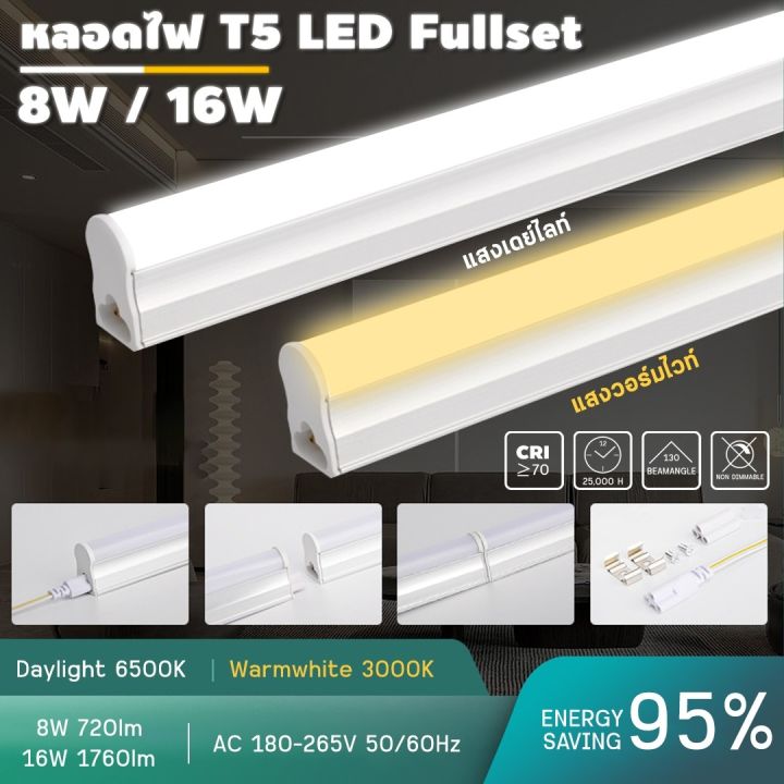 หลอดไฟนีออนT5 หลอดไฟ led ไฟled T5 16W 8W หลอดต่อพ่วงความยาวได้ ซุปเปอร์ไบรท์ แสงขาว 6500K แสงวอร ...