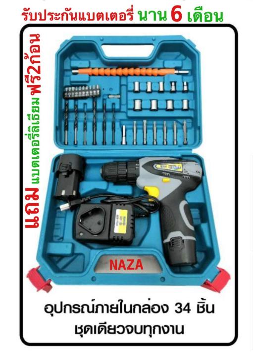 สว่านไขควงไร้สาย 12V รุ่น NZ 330 แบต 2 ก้อน NAZA พร้อมอุปกรณ์ | Lazada.co.th