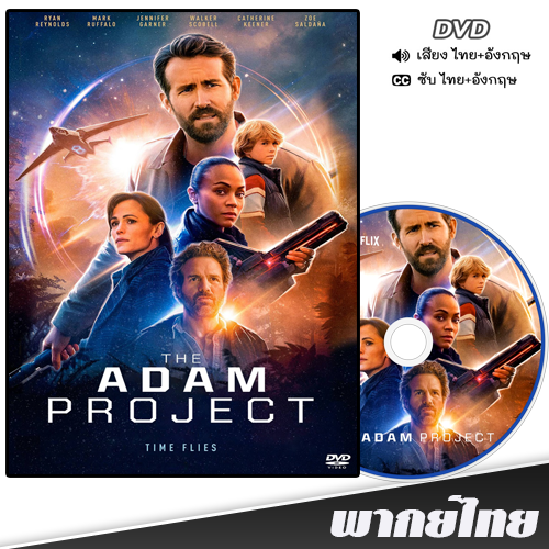 DVD หนังใหม่ The Adam Project ย้อนเวลาหาอดัม (พากย์ไทย-อังกฤษ/ซับไทย ...
