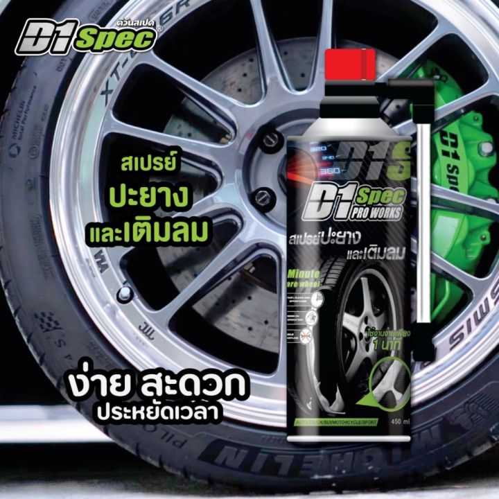 สเปรย์ปะยางและเติมลมฉุกเฉิน D1 Spec Pro Works ขนาด 450 ml. >>>> ปะยาง ...
