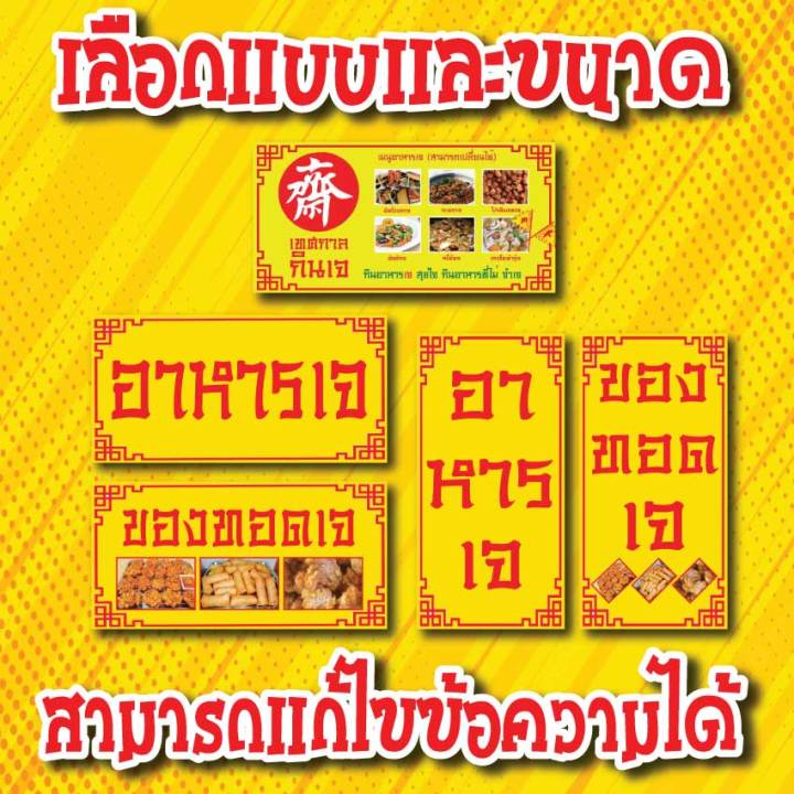 ป้ายไวนิลอาหารเจ ธงเจ ของทอดเจ กินเจ คละแบบ พิมพ์ 1 ด้าน เจาะรูตาไก่ฟรี ...