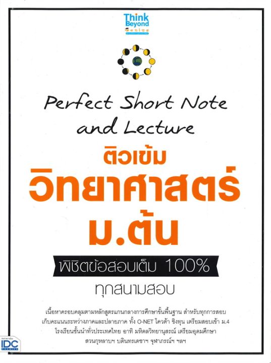 หนังสือ Perfect Short Note and Lecture ติวเข้มวิทยาศาสตร์ ม.ต้น พิชิต ...