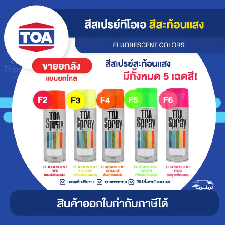 TOA Spray สีสเปรย์สะท้อนแสง ขายยกลัง 12 กระป๋อง (400cc.) | Thaipipat ...
