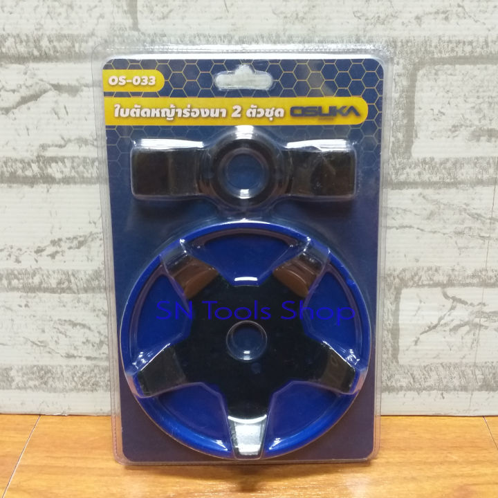 OSUKA OS-033 ใบตัดหญ้าร่องนา 2 ตัวต่อชุด ใบเซาะร่องนา | Lazada.co.th