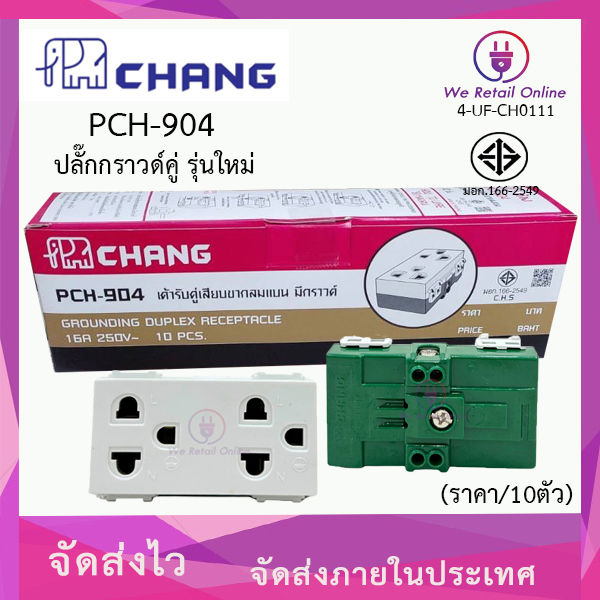 ปลั๊กกราวด์คู่ (ราคา/10ตัว) CHANG รุ่น PCH-904 | Lazada.co.th