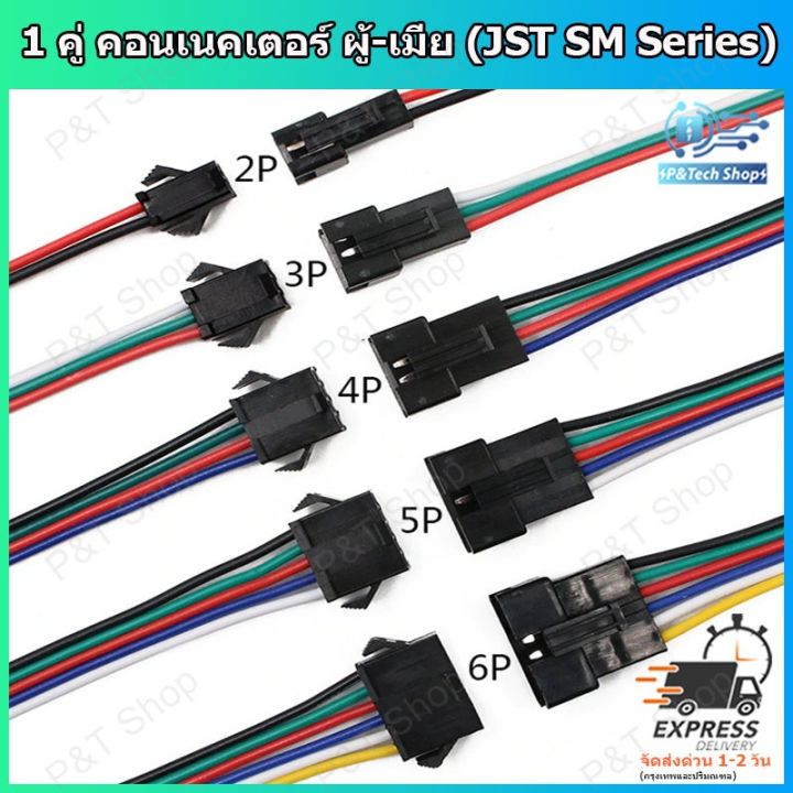 1 คู่ JST SM Series Connector คอนเนคเตอร์ ผู้-เมีย แบบ 2,3,4,5,6 ขั้ว ...