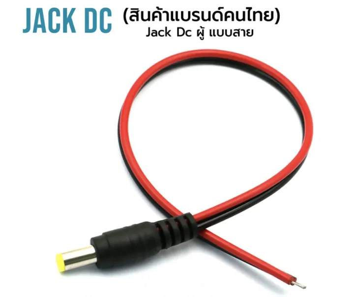 สายไฟ DC Power JACK ตัวผู้ แพ็ค 4 เส้น DC power line connector red ...