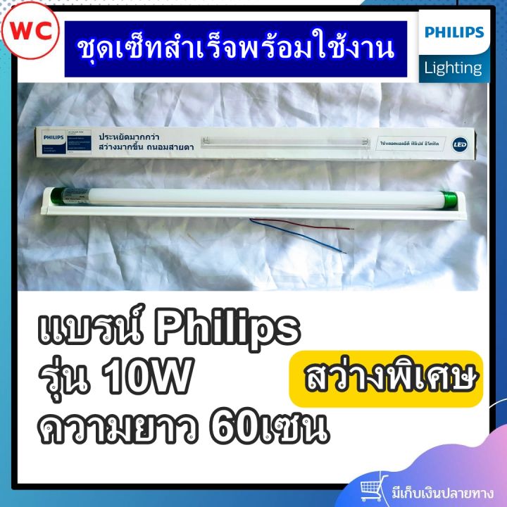 Philips ชุดเซ็ท รางอลูมิเนียมพร้อมหลอดแอลอีดี T8 10W(18W) 60 cm. (ฺ ...
