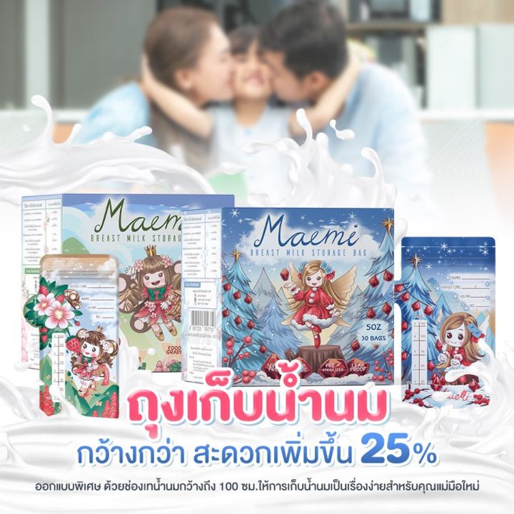 ถุงเก็บน้ำนมแม่ Maemi(มาเอะมิ) ขนาด 8 ออนซ์ ถุงหนา ช่องเทกว้าง ทึบแสง ...
