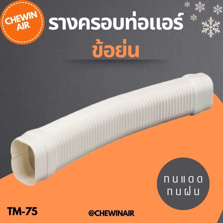 รางครอบท่อแอร์ "ท่อย่น" ท่อยืด ท่อหด TM75 TOTO | Lazada.co.th