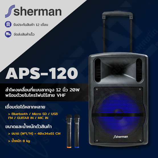 Sherman APS-120 ลำโพงเคลื่อนที่แบบลางจูง 12 นิ้ว 20W พร้อมด้วยไมโครโฟน ...