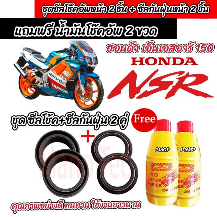 ชุดซีลโช้คหน้า ชุดซีลกันฝุ่น Honda Nsr 150 1ชุดมี ซีลโช๊คหน้า2ชิ้น ซีลกันฝุ่น2ชิ้น รวม4ชิ้น(แถม ...