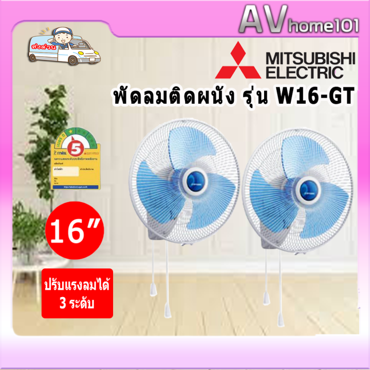 MITSUBISHI พัดลมติดผนัง W16-GT | Lazada.co.th