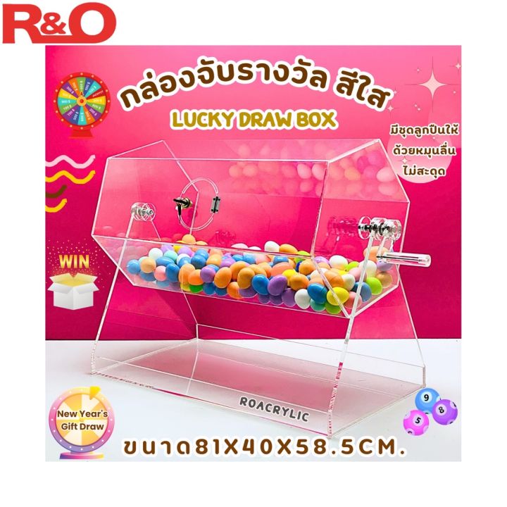 roacrylic Lucky Draw Boxกล่องจับรางวัลหมุนได้ขนาดใหญ่ ขนาดกว้าง81xลึก ...