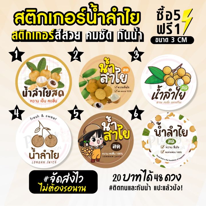 ฉลากสินค้าสำเร็จรูป สติกเกอร์ติดขวดน้ำลำไย น้ำลำไยสด ฉลากน้ำลำไย สด สติ ...