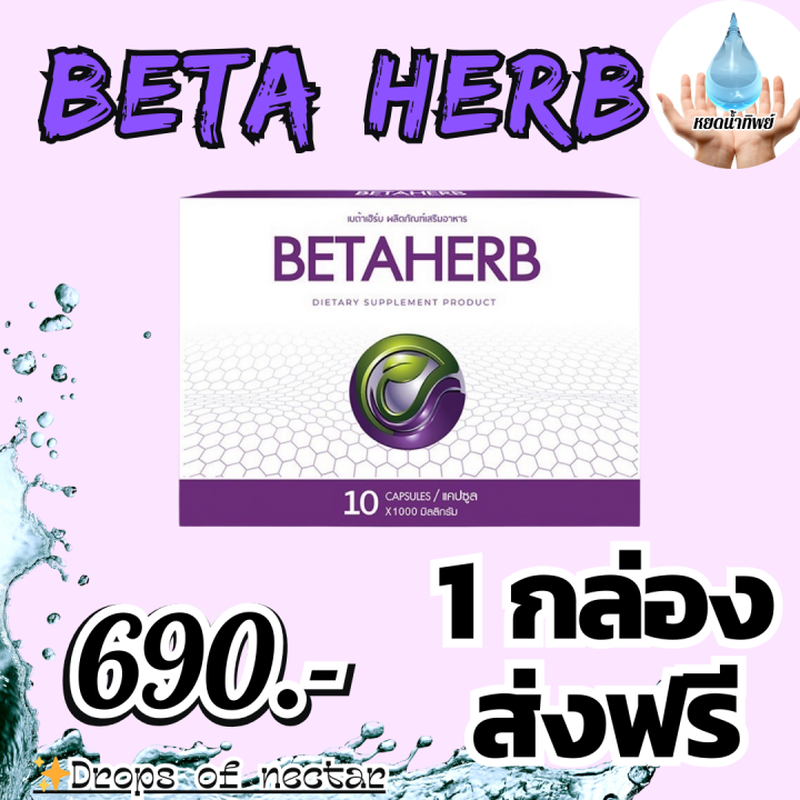 Beta Herb เบต้าเฮิร์บ ลดคลอเรสตอรอลในเลือด ป้องกันไขมันส่วนเกิน ลดความดัน BETA HERD 1 กล่อง มี ...