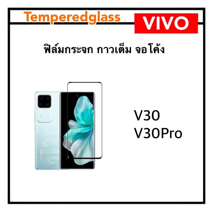 ฟิล์มกระจก จอโค้ง VIVO V30 V30Pro กาวเต็มจอ Tempered glass | Lazada.co.th