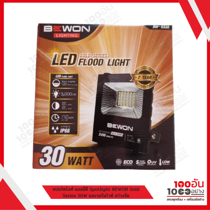 สปอร์ตไลท์ แอลอีดี Spotlight BEWON Gold Series 30W แสงวอร์มไวท์ สว่าง ...