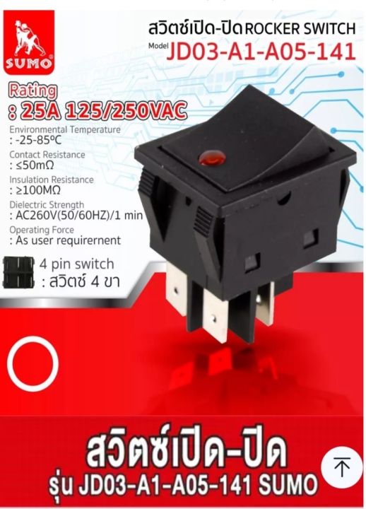 สวิตซ์ Sumoแท้ Switch 25A/250V- สวิจซ์เปิด-ปิด มีไฟLEDจุดสีแดง 4 ขา ...