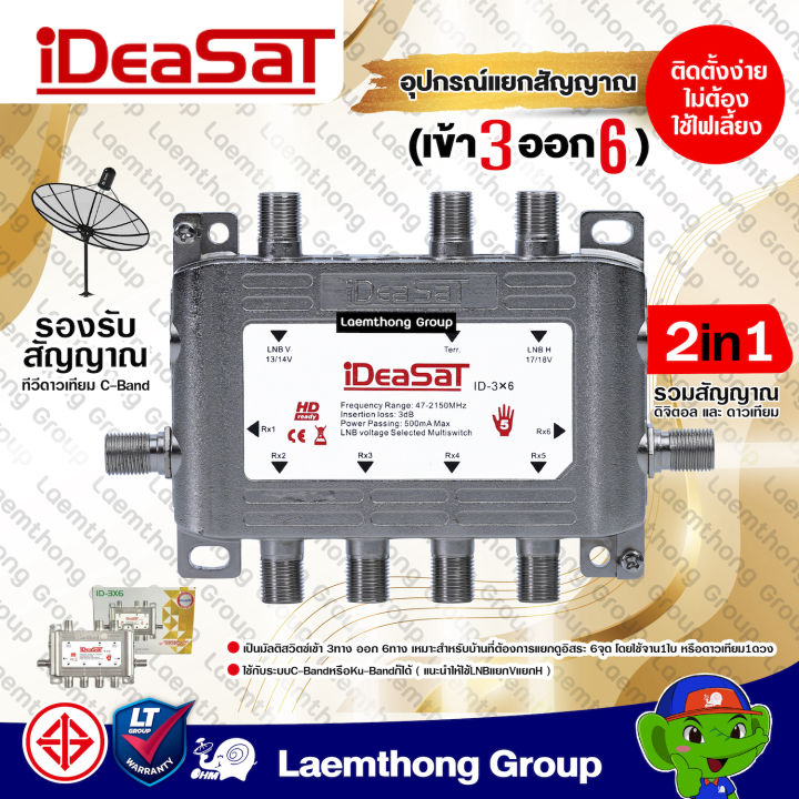 ideasat multiswitch แยกอิสระ 3ออก6 รุ่น id3*6 ( 3x6 ) ดาวเทียม+ดิจิตอล ...