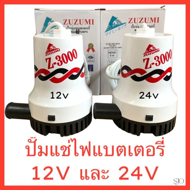 zuzumi ปั๊มแช่ ไดโว่ แบตเตอรี่ 12v 24v รุ่น z-3000 | Lazada.co.th