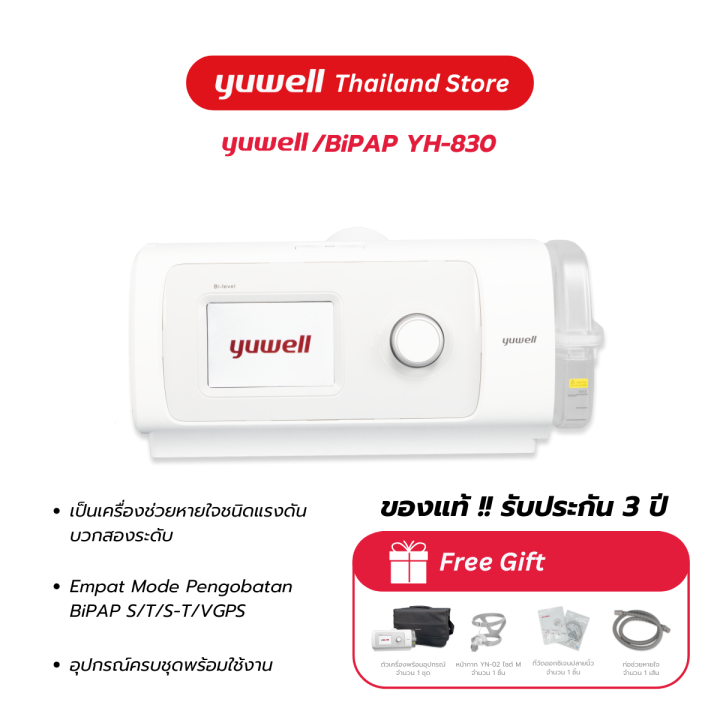เครื่องช่วยหายใจชนิดแรงดัน สองระดับ (Bi-Level Ventilator) ยี่ห้อ Yuwell รุ่น YH-830 รับประกัน ...