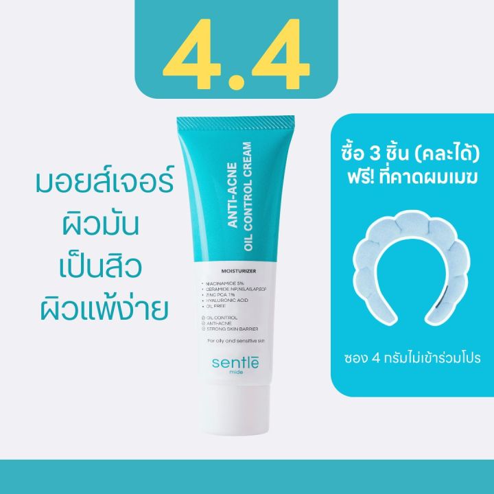 sentle mide anti-acne oil control cream มอยส์เจอร์ไรเซอร์สำหรับผิวมัน ...