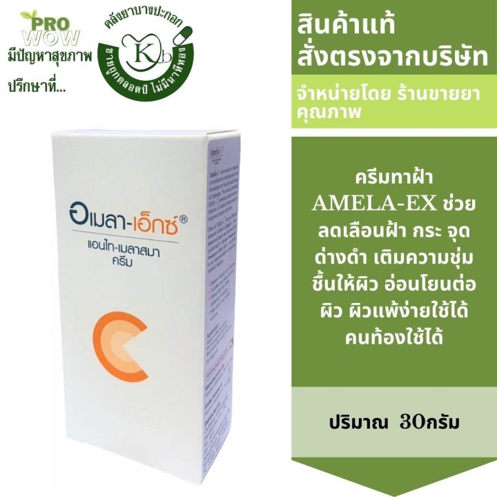 Amela-Ex 30g อเมลา-เอ็กซ์ ครีมทาฝ้า ลดเลือนฝ้า ปรับผิวให้กระจ่างใส ปลอดภัย ไม่ทำลายผิว หลอด ...